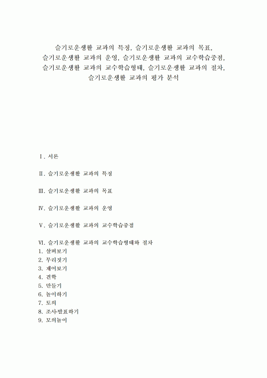 슬기로운생활 교과의 특징, 슬기로운생활 교과의 목표, 슬기로운생활 교과의 운영, 슬기로운생활 교과의 교수학습중점, 슬기로운생활 교과의 교수학습형태, 슬기로운생활 교과의 절차, 슬기로운생활 교과의 평가