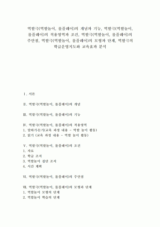 역할극(역할놀이, 롤플레이)의 개념과 기능, 역할극(역할놀이, 롤플레이)의 적용영역과 조건, 역할극(역할놀이, 롤플레이)의 주안점, 역할극(역할놀이, 롤플레이)의 모형과 단계, 역할극의 학급운영지도와 교육효과