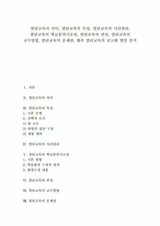 [열린교육][열린교육방법]열린교육의 의미, 열린교육의 특성, 열린교육의 시간관리, 열린교육의 학급분위기조성, 열린교육의 편성, 열린교육의 교수방법, 열린교육의 문제점, 향후 열린교육의 공고화 방안 분석