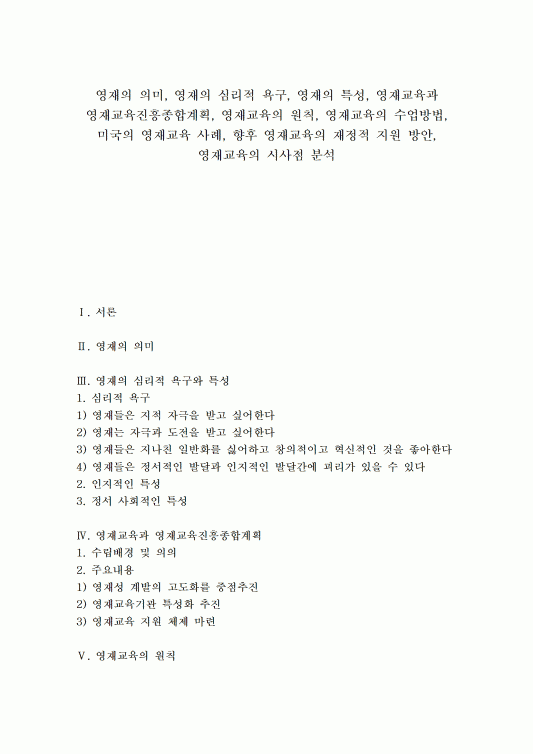 영재의 의미, 영재의 심리적 욕구, 영재의 특성, 영재교육과 영재교육진흥종합계획, 영재교육의 원칙, 영재교육의 수업방법, 미국의 영재교육 사례, 향후 영재교육의 재정적 지원 방안, 영재교육의 시사점 분석