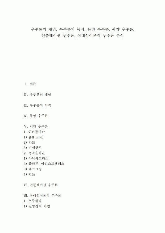 [우주론의 개념][우주론의 목적][동양 우주론][서양 우주론][인플레이션 우주론][상대성이론적 우주론]우주론의 개념, 우주론의 목적, 동양 우주론, 서양 우주론, 인플레이션 우주론, 상대성이론적 우주론 분석