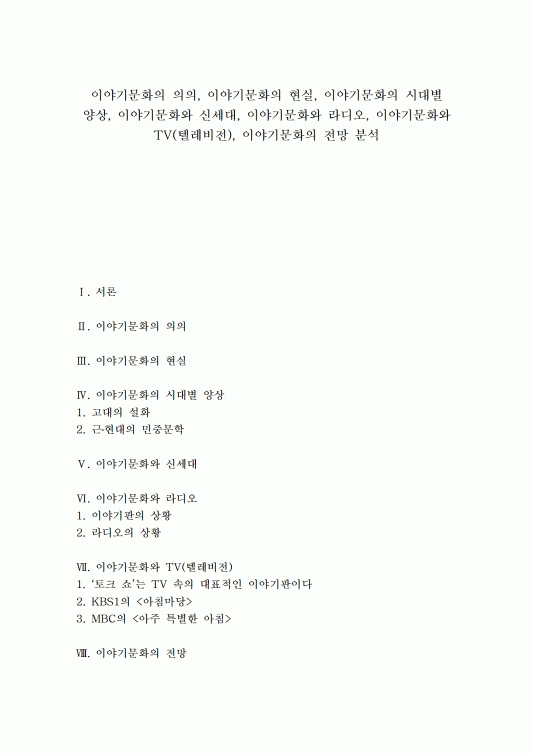 [이야기문화][이야기][신세대][라디오][티비]이야기문화의 의의, 이야기문화의 현실, 이야기문화의 시대별 양상, 이야기문화와 신세대, 이야기문화와 라디오, 이야기문화와 TV 텔레비전, 이야기문화의 전망 분석