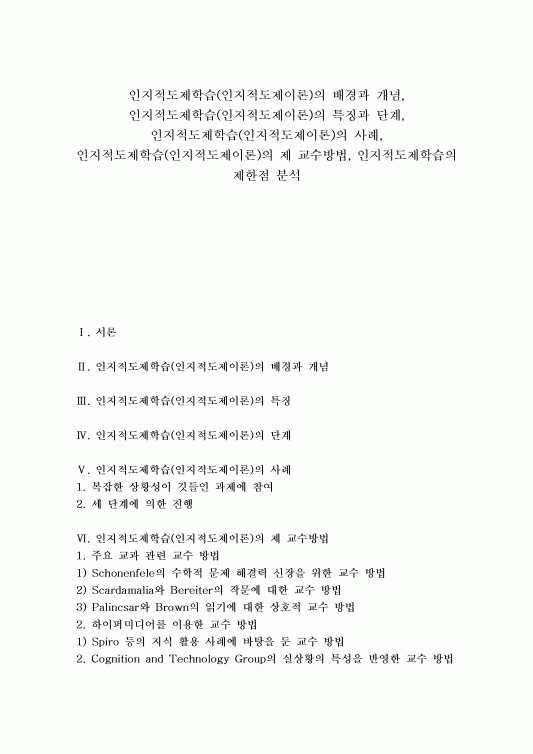 인지적도제학습(인지적도제이론)의 배경과 개념, 인지적도제학습(인지적도제이론)의 특징과 단계, 인지적도제학습(인지적도제이론)의 사례, 인지적도제학습(인지적도제이론)의 제 교수방법, 인지적도제학습의 제한점