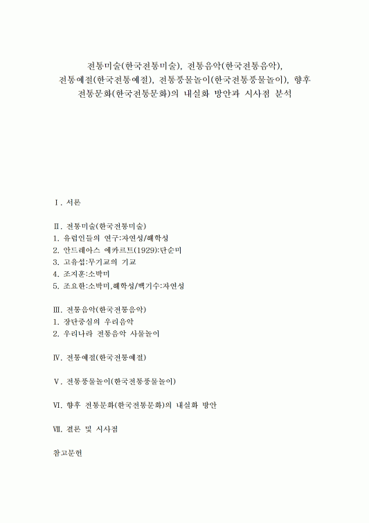 [전통][한국전통][전통문화][한국전통문화]전통미술(한국전통미술), 전통음악(한국전통음악), 전통예절(한국전통예절), 전통풍물놀이(한국전통풍물놀이), 향후 전통문화(한국전통문화)의 내실화 방안과 시사점 분석