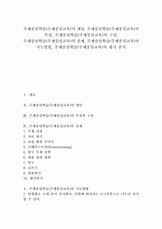 주제중심학습(주제중심교육) 개념, 주제중심학습(주제중심교육) 특징, 주제중심학습(주제중심교육) 구성, 주제중심학습(주제중심교육) 실제, 주제중심학습(주제중심교육) 지도방법, 주제중심학습(주제중심교육) 평가