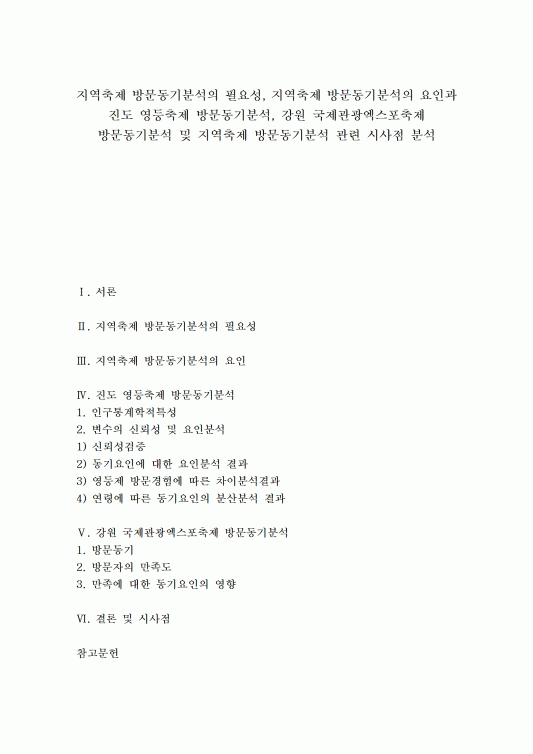 [지역축제 방문동기][지역축제]지역축제 방문동기분석의 필요성, 지역축제 방문동기분석의 요인과 진도 영등축제 방문동기분석, 강원 국제관광엑스포축제 방문동기분석 및 지역축제 방문동기분석 관련 시사점 분석