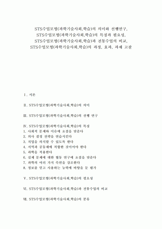 STS수업모형(과학기술사회,학습) 의미와 선행연구, STS수업모형(과학기술사회,학습) 특징과 필요성, STS수업모형(과학기술사회,학습)과 전통수업의 비교, STS수업모형(과학기술사회,학습) 과정, 효과, 과제 고찰