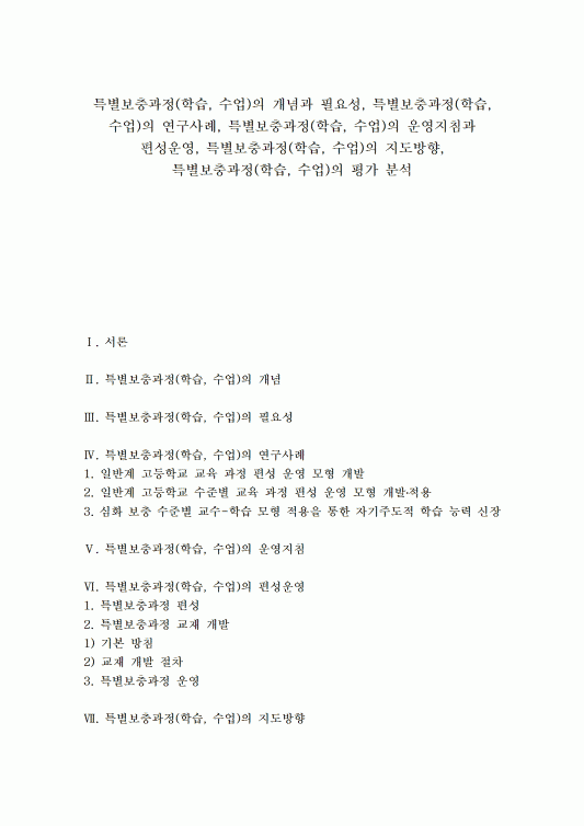 특별보충과정(학습, 수업)의 개념과 필요성, 특별보충과정(학습, 수업)의 연구사례, 특별보충과정(학습, 수업)의 운영지침과 편성운영, 특별보충과정(학습, 수업)의 지도방향, 특별보충과정(학습, 수업) 평가 분석