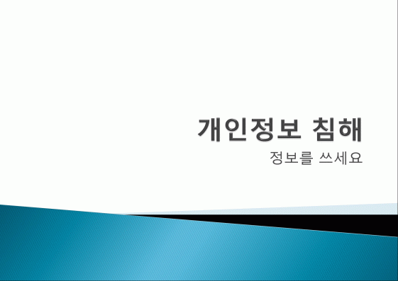 개인정보침해(인터넷 윤리)
