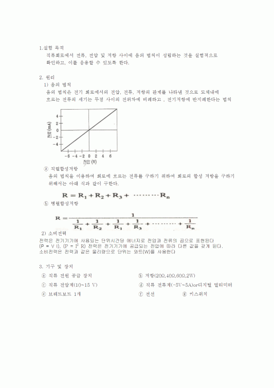 일반물리실험 옴의 법칙