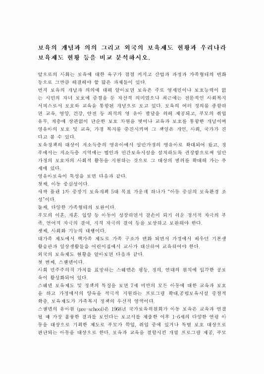 보육의 개념과 의의 그리고 외국의 보육제도 현황과 우리나라 보육제도 현황 등을 비교 분석.