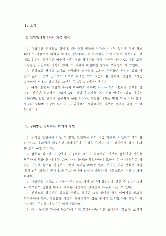 카네기 인간관계론 요약 및 감상