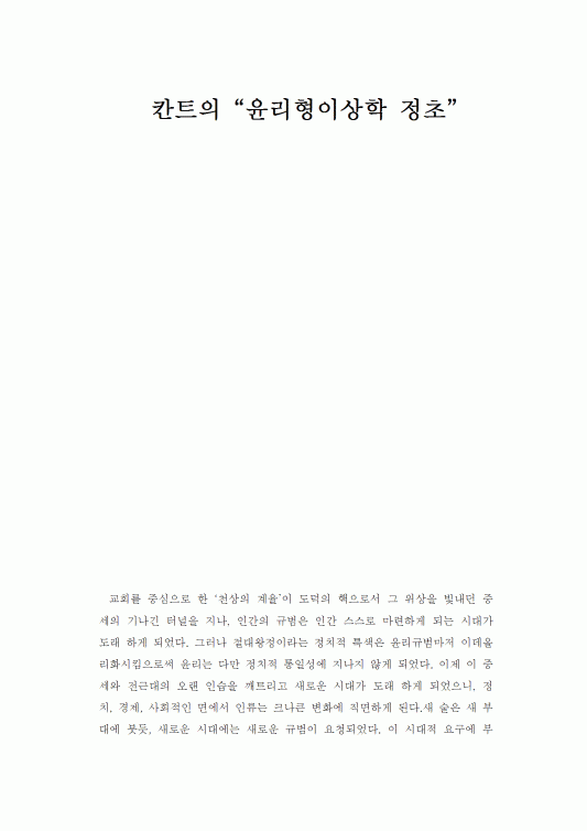 칸트의 윤리형이상학 정초 서평