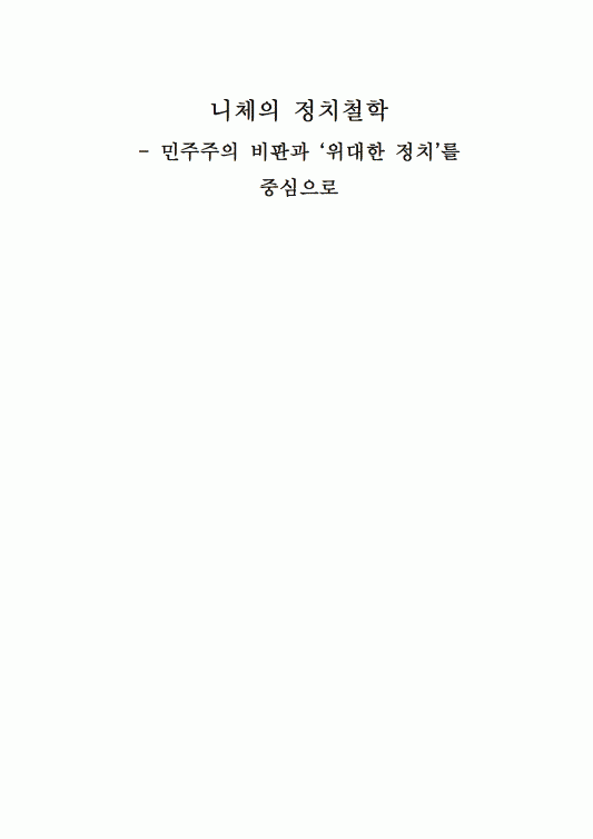 니체의 정치철학(민주주의 비판과 새로운 정치를 꿈꾸며)