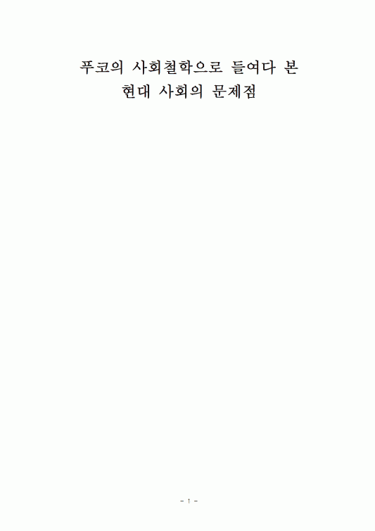 푸코의 감시와 처벌 서평