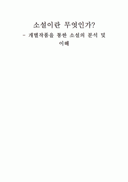 소설이란 무엇인가? - 개별작품을 통한 소설의 분석 및 이해