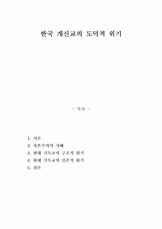 한국 개신교의 도덕적 위기