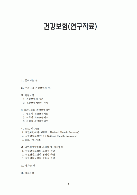 국민건강보험 연구자료