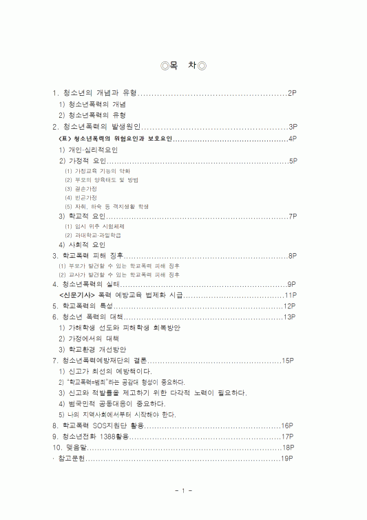 (아동복지론) 청소년 폭력(학교폭력) 예방대책 보고서