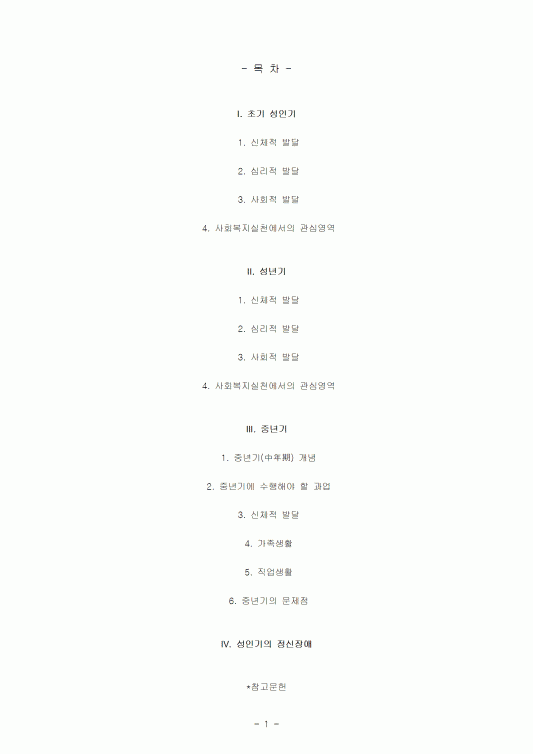(정신건강론) 초기성인기, 성년기, 중년기의 발달 및 정신장애 보고서