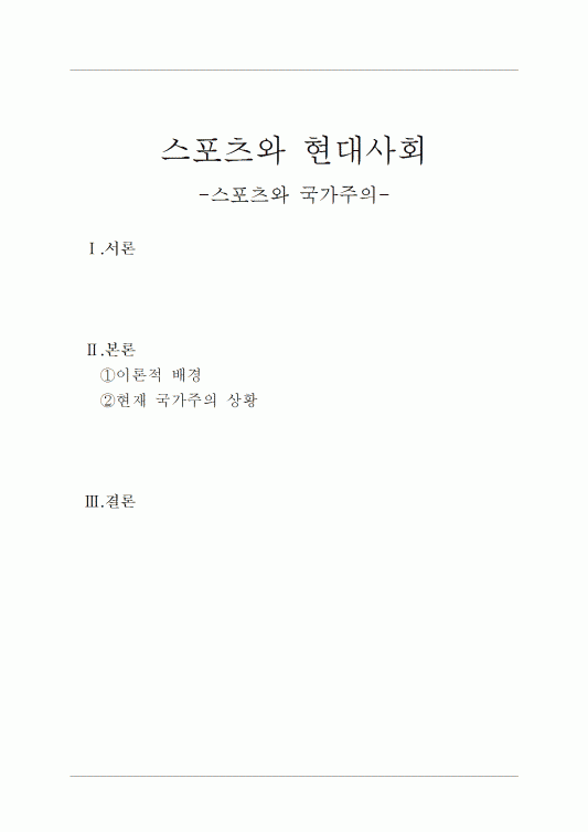스포츠와 국가주의