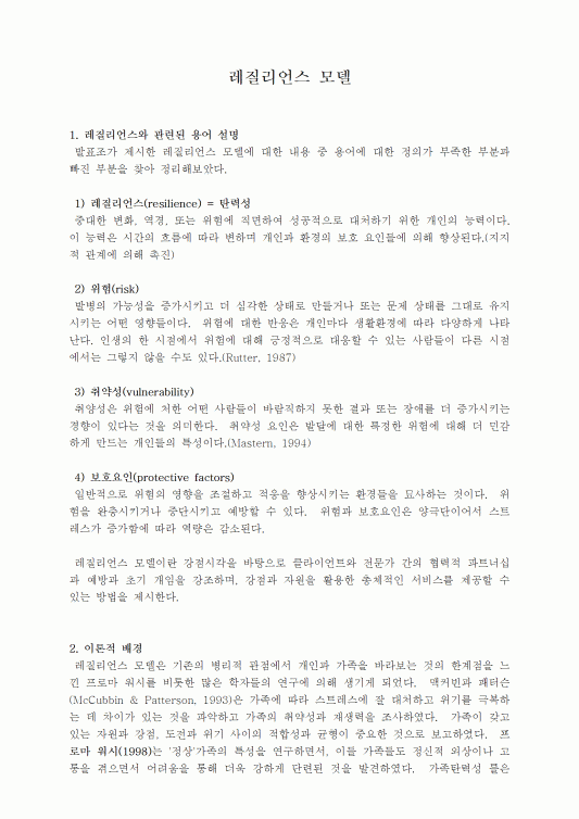 레질리언스 모델