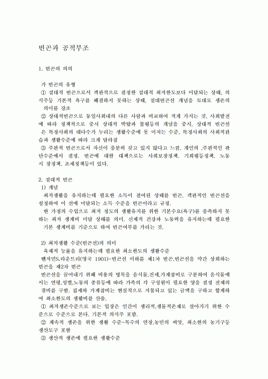 [사회과학] 빈곤과 공적부조