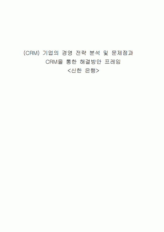 (CRM) 기업의 경영 전략 분석 및 해결방안