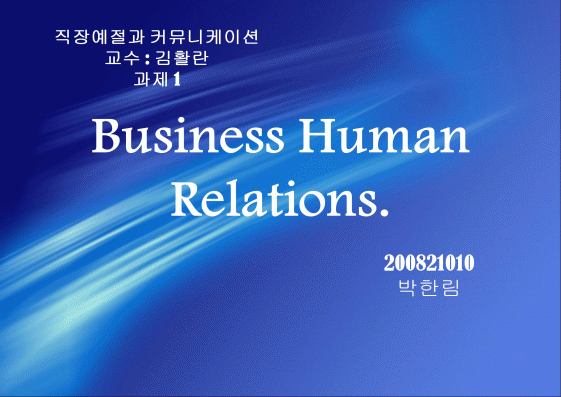 직장예절과 커뮤니케이션 인간관계