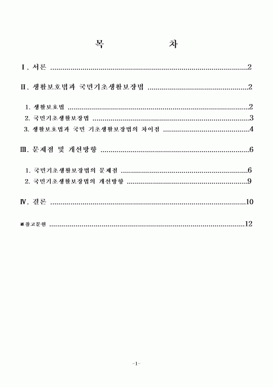 국민기초생활보장법의 문제점 및 대책
