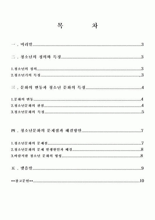청소년문화의 특성과 문제점 및 대책