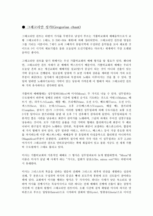 그레고리안성가 미사곡