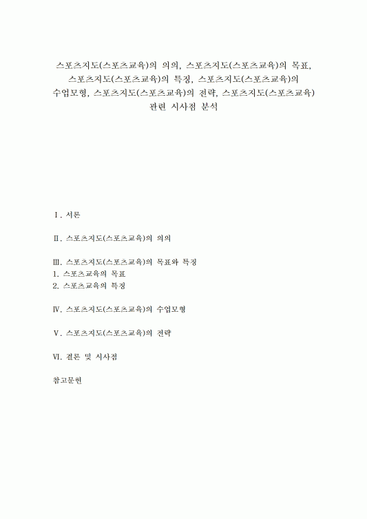 스포츠지도(스포츠교육)의 의의, 스포츠지도(스포츠교육)의 목표, 스포츠지도(스포츠교육)의 특징, 스포츠지도(스포츠교육)의 수업모형, 스포츠지도(스포츠교육)의 전략, 스포츠지도(스포츠교육) 관련 시사점 분석