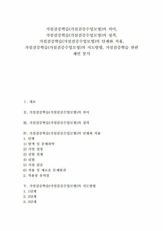 가설검증학습(가설검증수업모형)의 의미, 가설검증학습(가설검증수업모형)의 성격, 가설검증학습(가설검증수업모형)의 단계와 적용, 가설검증학습(가설검증수업모형)의 지도방법, 가설검증학습 관련 제언 분석