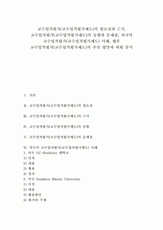 교수업적평가(교수업적평가제도)의 필요성과 근거, 교수업적평가(교수업적평가제도) 동향과 문제점, 외국 교수업적평가(교수업적평가제도) 사례, 향후 교수업적평가(교수업적평가제도)의 추진 방안과 비평 분석