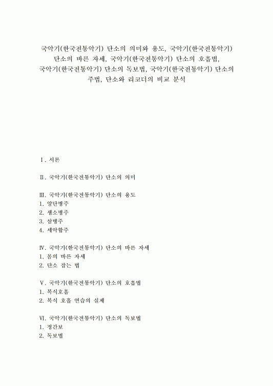국악기(한국전통악기) 단소 의미와 용도, 국악기(한국전통악기) 단소 바른 자세, 국악기(한국전통악기) 단소 호흡법, 국악기(한국전통악기) 단소 독보법, 국악기(한국전통악기) 단소 주법, 단소와 리코더 비교