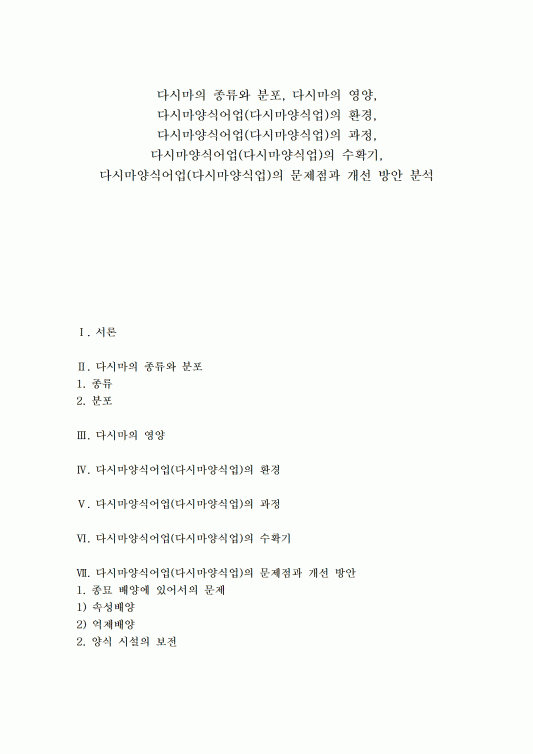 다시마의 종류와 분포, 다시마의 영양, 다시마양식어업(다시마양식업) 환경, 다시마양식어업(다시마양식업) 과정, 다시마양식어업(다시마양식업) 수확기, 다시마양식어업(다시마양식업) 문제점과 개선 방안 분석