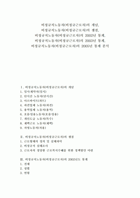 비정규직노동자(비정규근로자) 개념, 비정규직노동자(비정규근로자) 쟁점, 비정규직노동자(비정규근로자) 2002년 통계, 비정규직노동자(비정규근로자) 2003년 통계, 비정규직노동자(비정규근로자) 2005년 통계