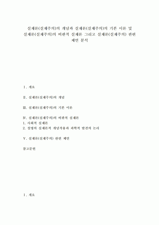 [실재론][실재주의][비판적 실재론][사회적 실재론]실재론(실재주의)의 개념과 실재론(실재주의)의 기본 이론 및 실재론(실재주의)의 비판적 실재론 그리고 실재론(실재주의) 관련 제언 분석(실재론, 실재주의)