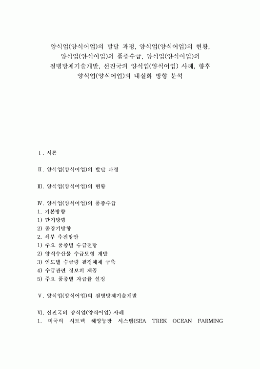 양식업(양식어업)의 발달 과정, 양식업(양식어업)의 현황, 양식업(양식어업)의 품종수급, 양식업(양식어업)의 질병방제기술개발, 선진국의 양식업(양식어업) 사례, 향후 양식업(양식어업)의 내실화 방향 분석
