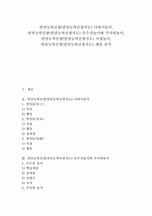[수학 연산]연산능력신장(연산능력신장지도) 더하기놀이, 연산능력신장(연산능력신장지도) 손수건놀이와 주사위놀이, 연산능력신장(연산능력신장지도) 시장놀이, 연산능력신장(연산능력신장지도) 게임 분석