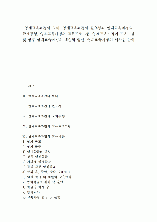 [영재교육]영재교육과정의 의미, 영재교육과정의 필요성과 영재교육과정의 국제동향, 영재교육과정의 교육프로그램, 영재교육과정의 교육기관 및 향후 영재교육과정의 내실화 방안, 영재교육과정의 시사점 분석