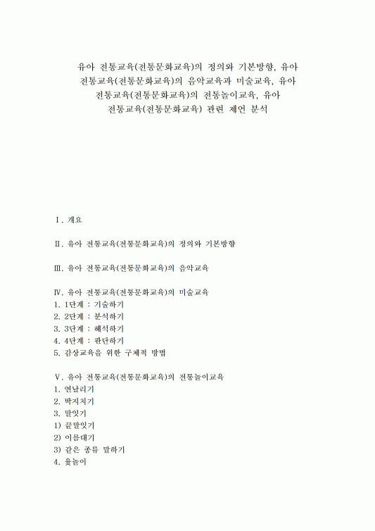[유아교육]유아 전통교육(전통문화교육)의 정의와 기본방향, 유아 전통교육(전통문화교육)의 음악교육과 미술교육, 유아 전통교육(전통문화교육)의 전통놀이교육, 유아 전통교육(전통문화교육) 관련 제언 분석