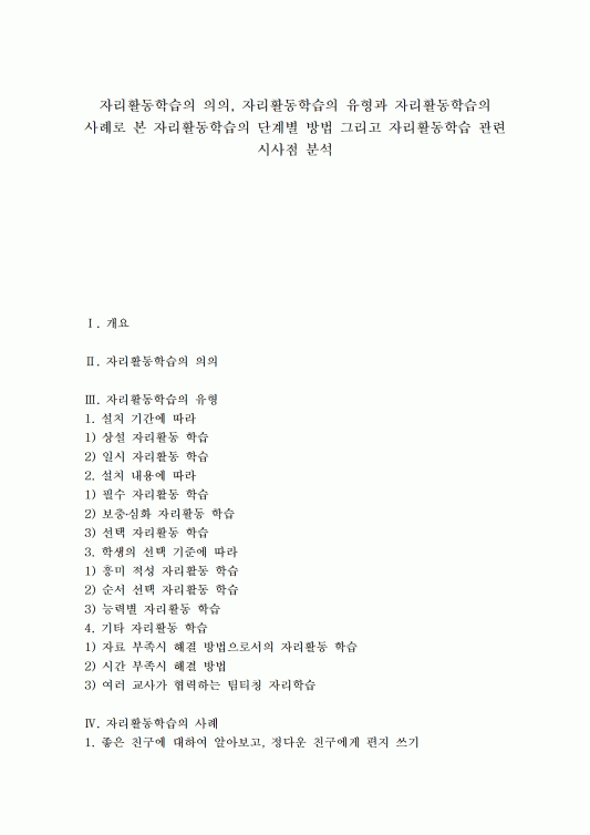 [자리활동학습][자리활동학습 사례][자리활동학습 단계별 방법][자리활동]자리활동학습의 의의, 자리활동학습의 유형과 자리활동학습의 사례로 본 자리활동학습의 단계별 방법 그리고 자리활동학습 관련 시사점 분석