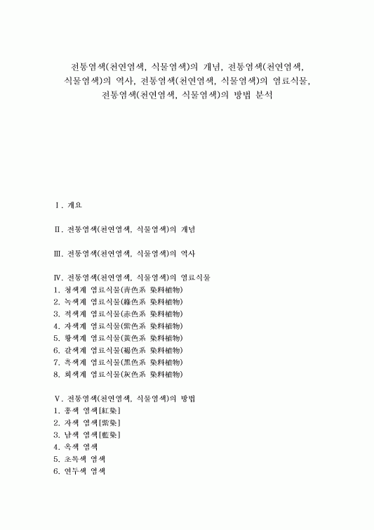 [전통염색][천연염색][식물염색]전통염색(천연염색, 식물염색)의 개념, 전통염색(천연염색, 식물염색)의 역사, 전통염색(천연염색, 식물염색)의 염료식물, 전통염색(천연염색, 식물염색)의 방법 분석