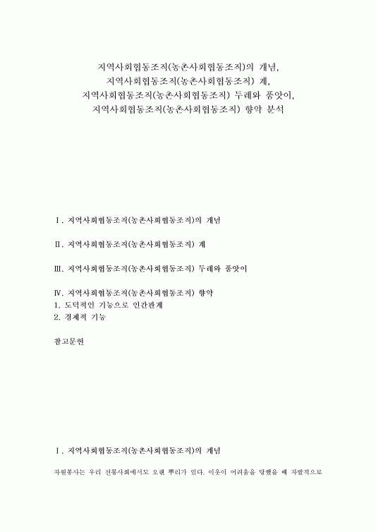 [지역사회협동조직]지역사회협동조직(농촌사회협동조직)의 개념, 지역사회협동조직(농촌사회협동조직) 계, 지역사회협동조직(농촌사회협동조직) 두레와 품앗이, 지역사회협동조직(농촌사회협동조직) 향약 분석