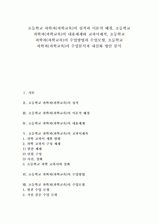 초등학교 과학과(과학교육)의 성격과 이론적 배경, 초등학교 과학과(과학교육)의 내용체계와 교과서제작, 초등학교 과학과(과학교육)의 수업방법과 수업모형, 초등학교 과학과(과학교육)의 수업분석과 내실화 방안