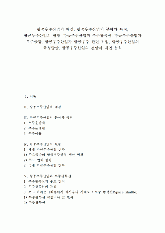항공우주산업 배경, 항공우주산업 분야와 특징, 항공우주산업 현황, 항공우주산업과 우주왕복선, 항공우주산업과 우주공장, 항공우주산업과 항공우주 관련 직업, 항공우주산업 육성방안, 항공우주산업 전망과 제언