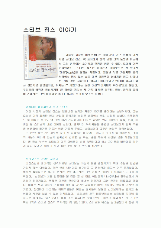 스티브잡스 이야기 - 독후감