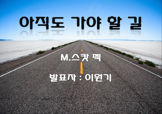 아직도 가야할길